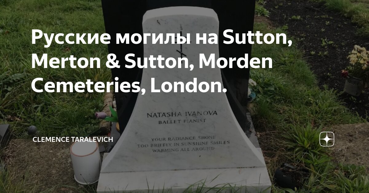 Русские могилы на Sutton, Merton & Sutton, Morden Cemeteries, London ...