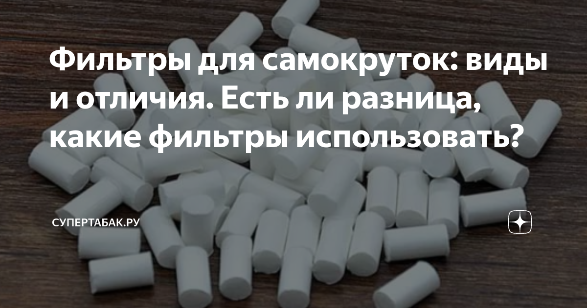 Фильтры для самокруток: виды и отличия. Есть ли разница, какие фильтры ...