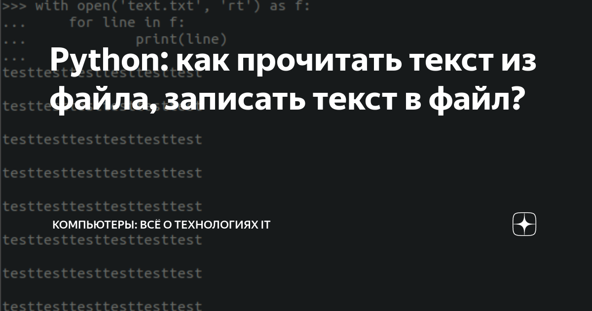 Python: как прочитать текст из файла, записать текст в файл ...