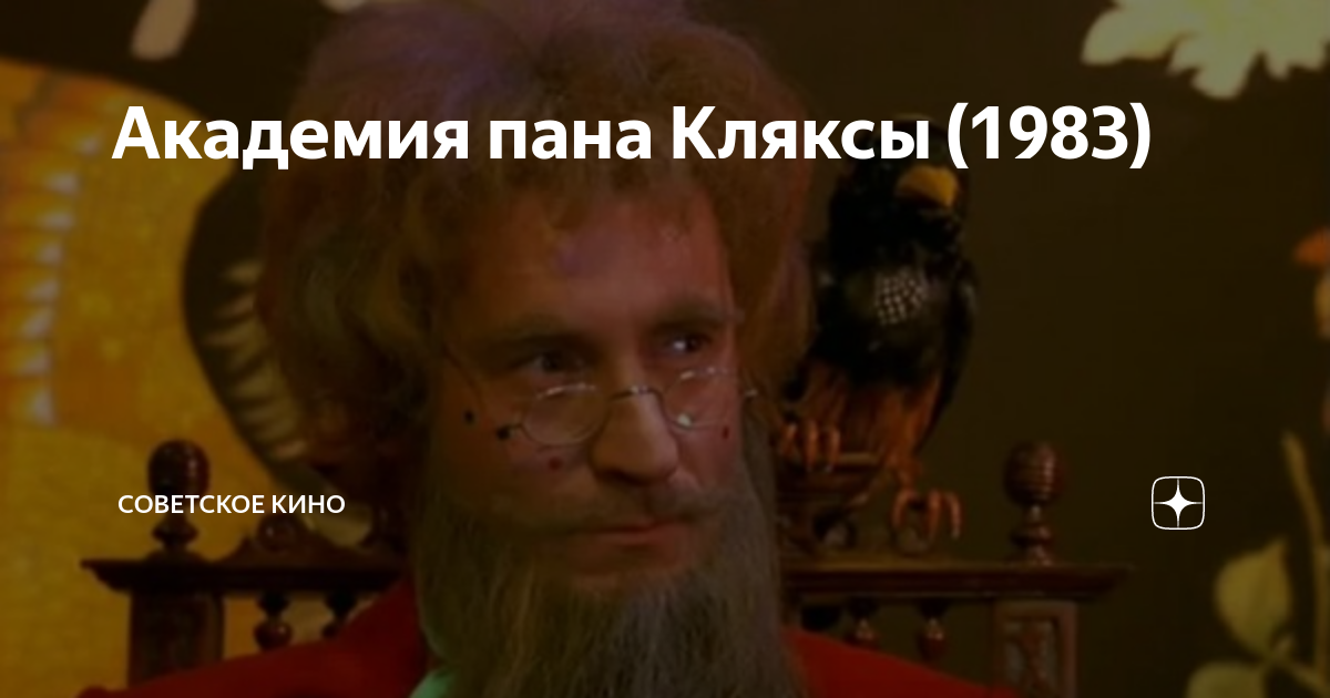 Академия пана Кляксы (1983) | Советское Кино и не только | Дзен
