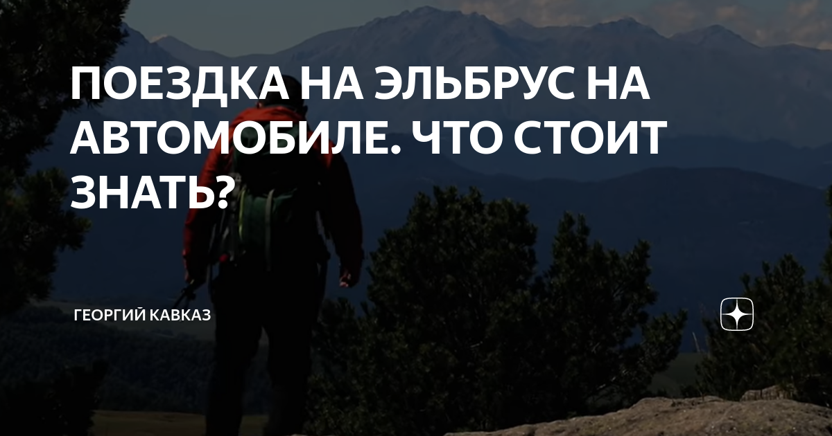 ПОЕЗДКА НА ЭЛЬБРУС НА АВТОМОБИЛЕ ЧТО СТОИТ ЗНАТЬ ГЕОРГИЙ КАВКАЗ Дзен