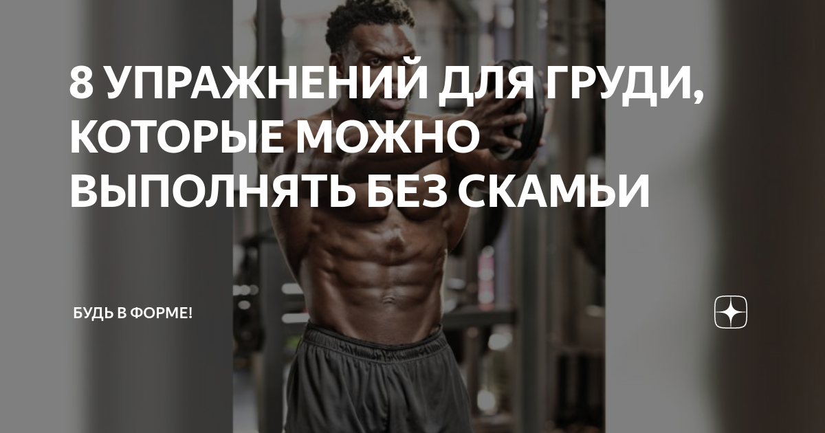 8 УПРАЖНЕНИЙ ДЛЯ ГРУДИ КОТОРЫЕ МОЖНО ВЫПОЛНЯТЬ БЕЗ СКАМЬИ В здоровом