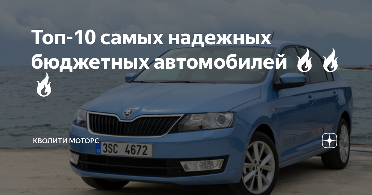 Топ 10 самых надежных бюджетных автомобилей 🔥🔥🔥 Кволити Моторс Дзен