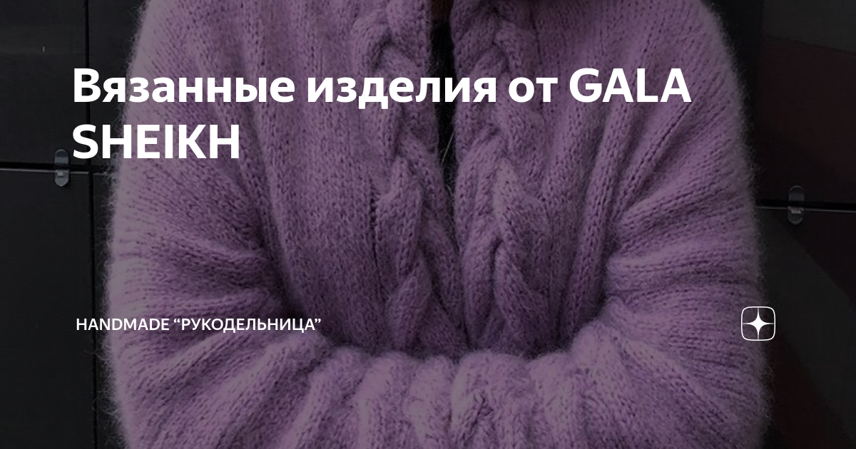 Вязанные изделия от GALA SHEIKH | Handmade “Рукодельница” | Дзен