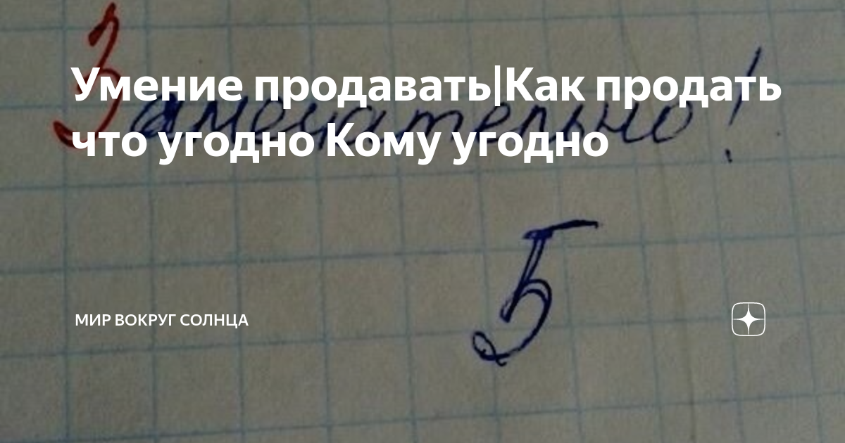 Умение продавать|Как продать что угодно Кому угодно | ЖИЗНЕННЫЕ ...