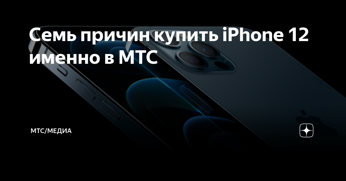 Cемь причин купить iPhone 12 именно в МТС | МТС/Медиа | Дзен