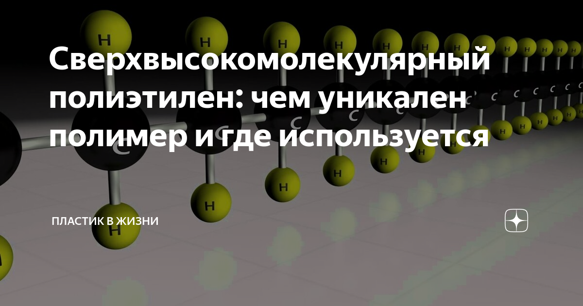 Сверхвысокомолекулярный полиэтилен: чем уникален полимер и где ...