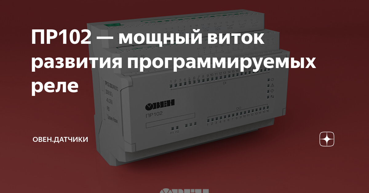 ПР102 — мощный виток развития программируемых реле | ОВЕН. Приборы для ...