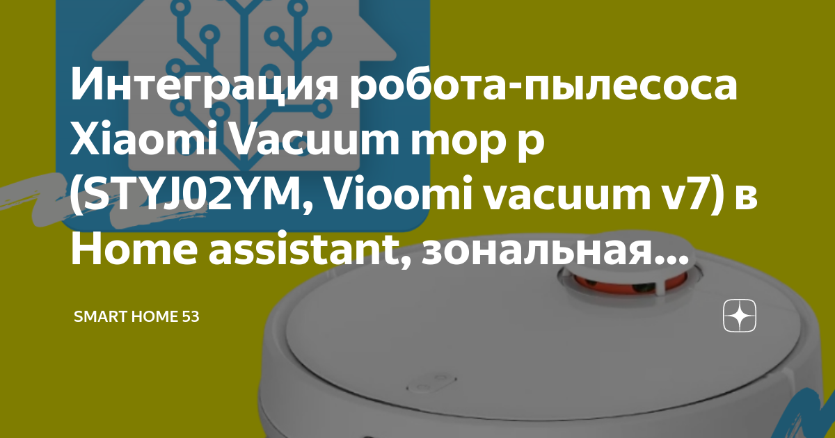 Интеграция робота-пылесоса Xiaomi Vacuum mop p (STYJ02YM, Vioomi vacuum ...