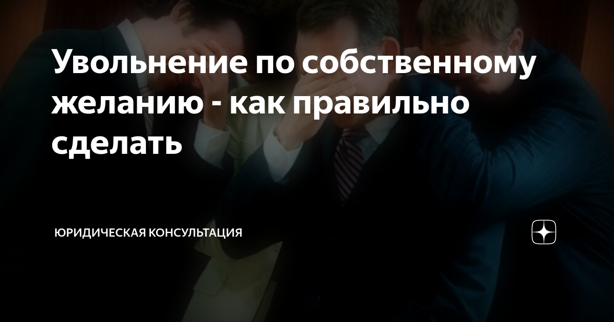 Увольнение по собственному желанию как правильно сделать