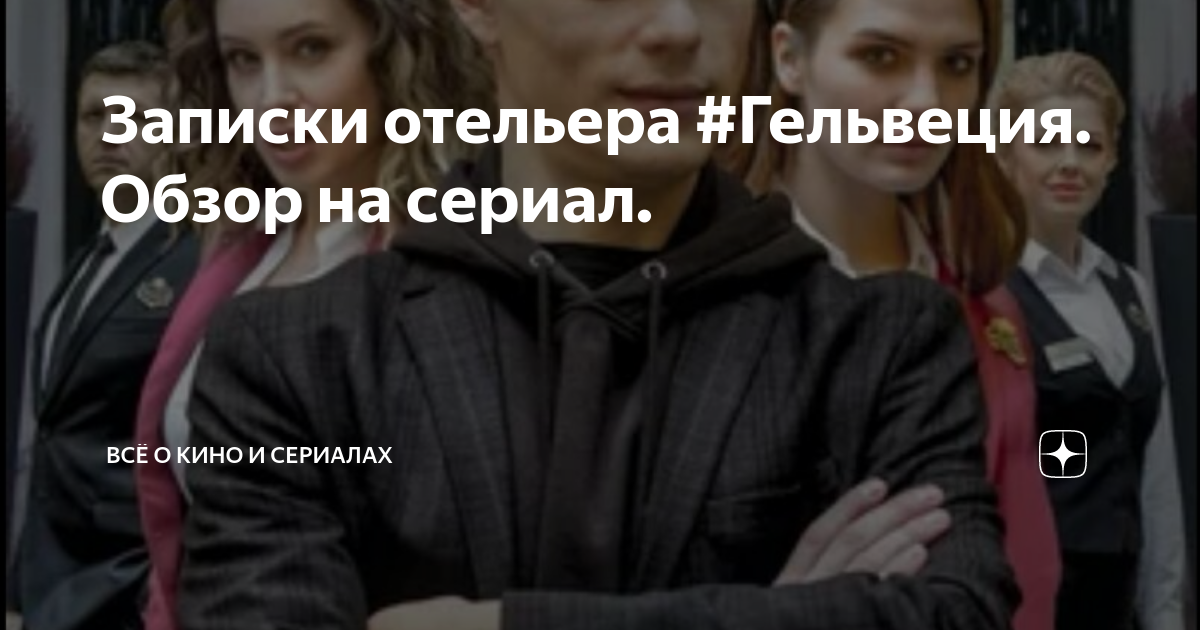 Записки отельера #Гельвеция. Обзор на сериал. | Всё о кино и сериалах ...