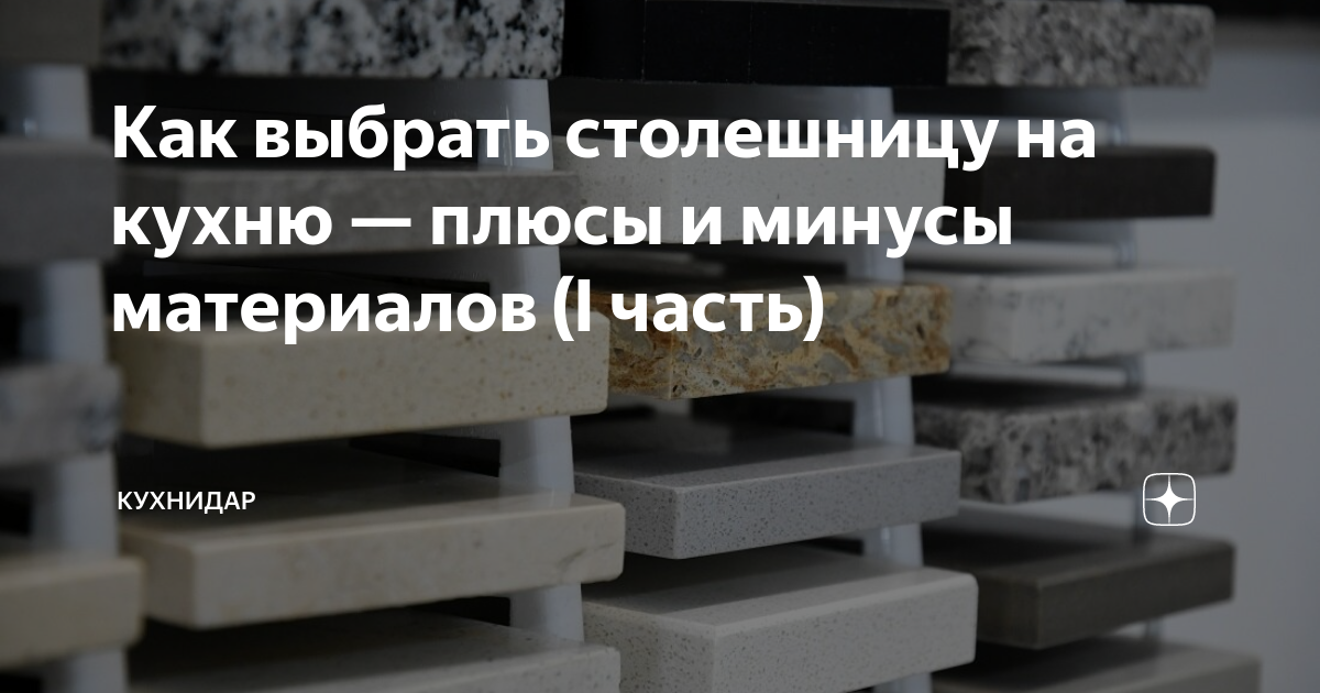 Как выбрать столешницу на кухню — плюсы и минусы материалов I часть