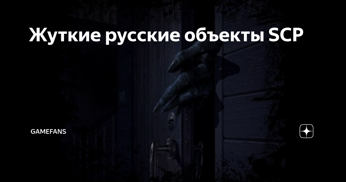 Жуткие русские объекты SCP | GameFans | Дзен