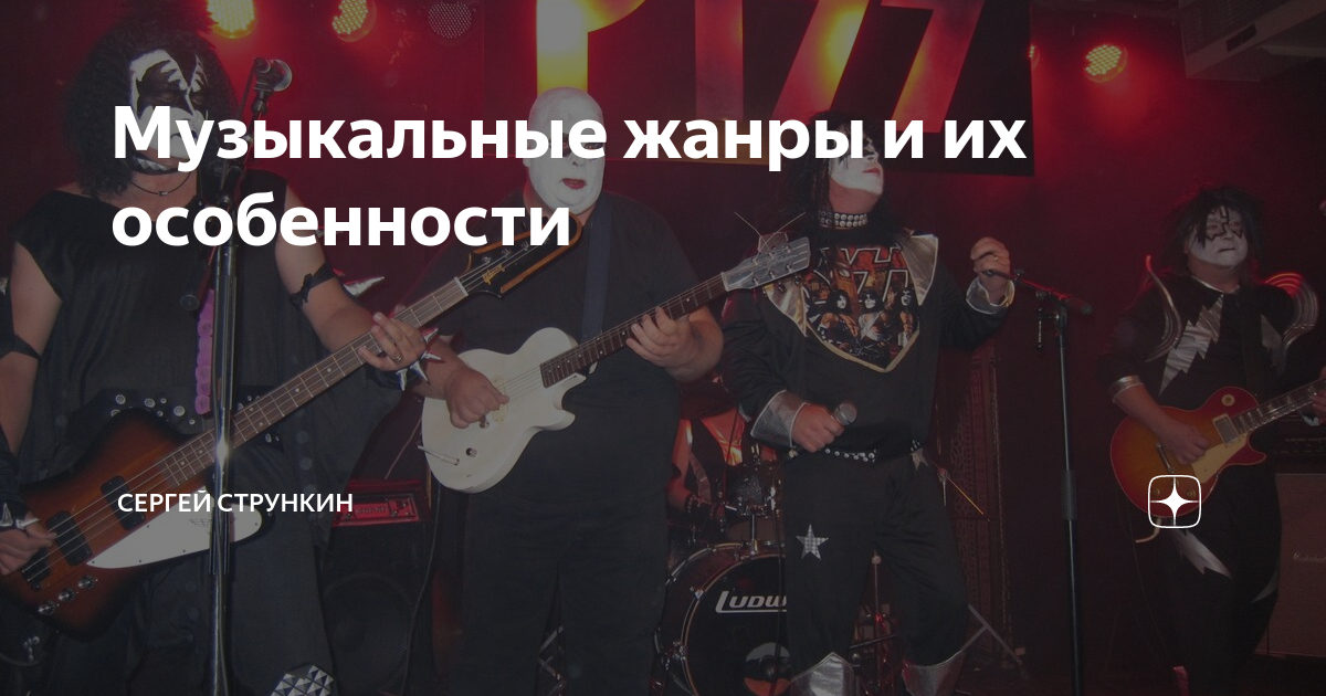 Музыкальные жанры и их особенности | Strunki.ru | Дзен