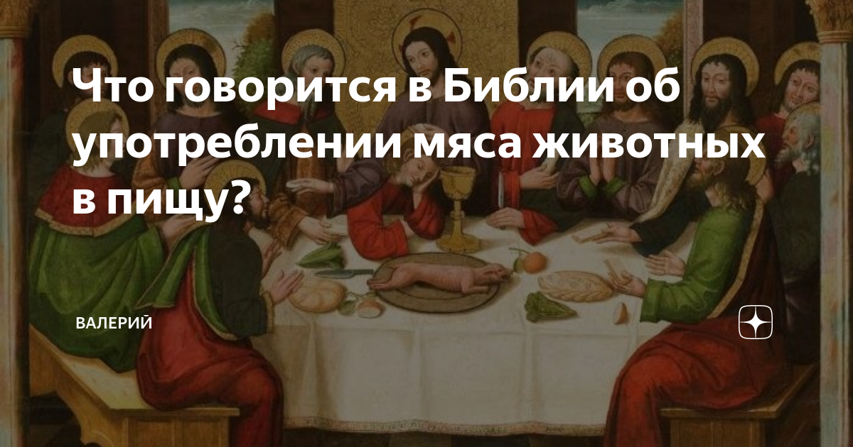 Что говорится в Библии об употреблении мяса животных в пищу? | Валерий ...