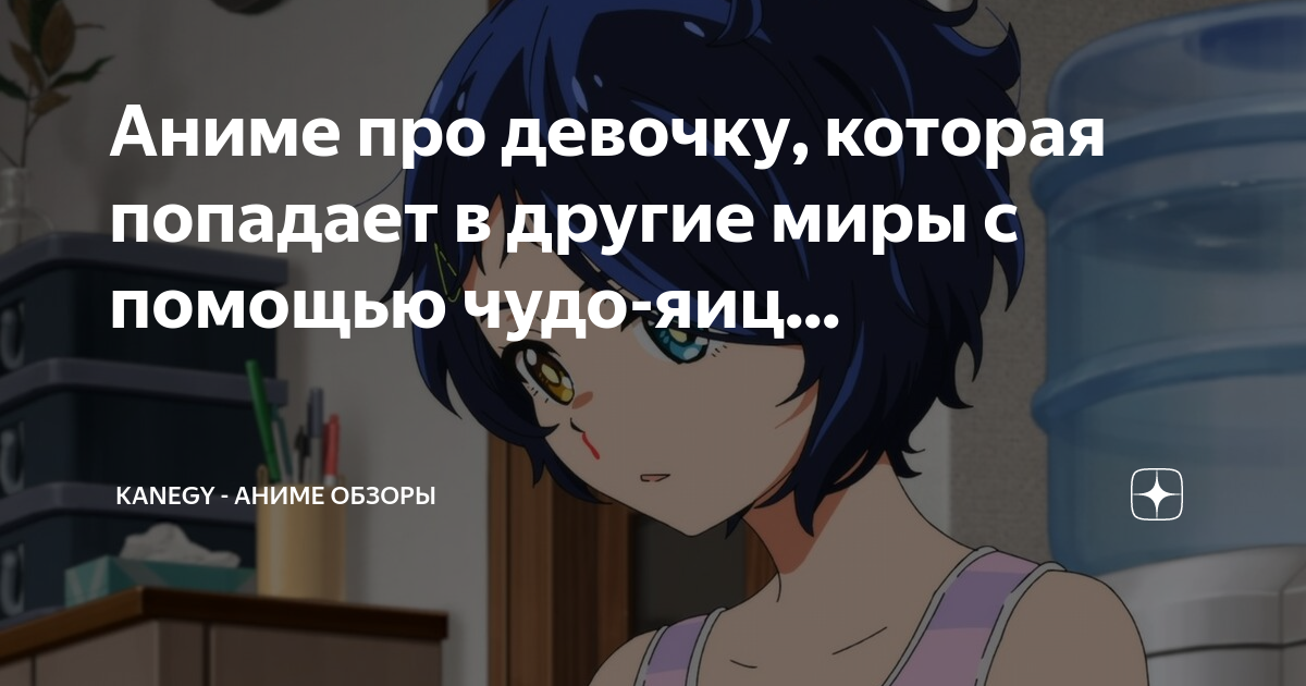 Аниме про девочку которая попадает в другие миры с помощью чудо яиц
