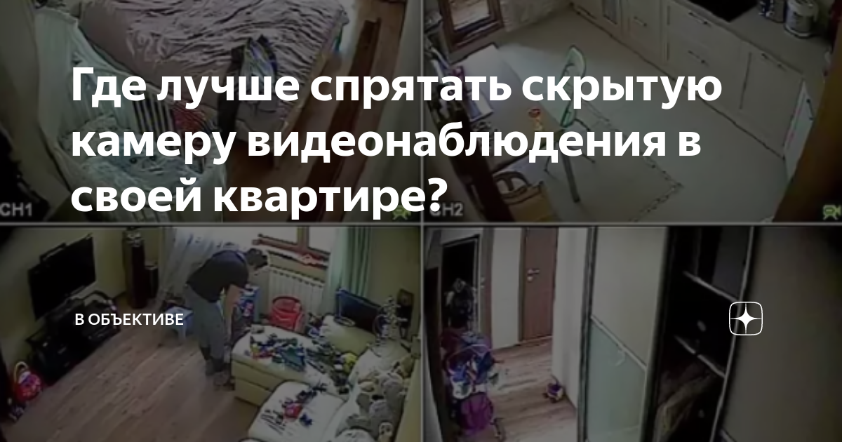 Где лучше спрятать скрытую камеру видеонаблюдения в своей квартире? | В ...