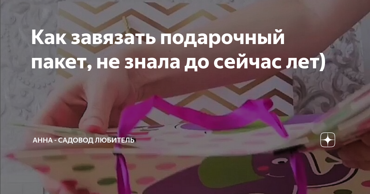 Как завязать подарочный пакет, не знала до сейчас лет) | Анна - все ...