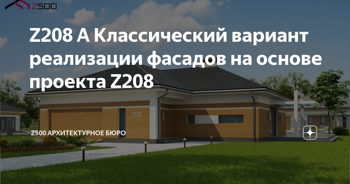 Z208 A Классический вариант реализации фасадов на основе проекта Z208 | Z500 Архитектурное бюро ...