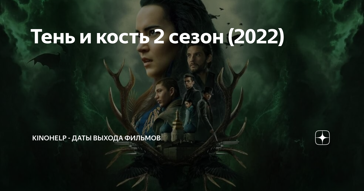 Тень и кость 2 сезон (2022) | KinoHelp - даты выхода фильмов | Дзен