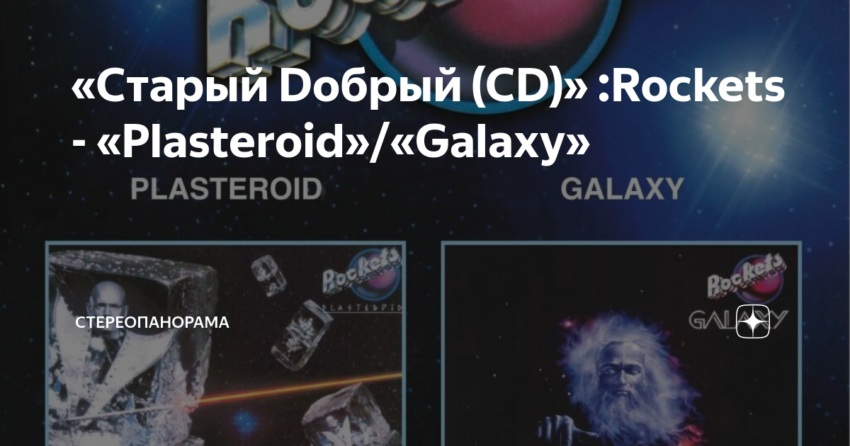 «Старый Dобрый (CD)» :Rockets - «Plasteroid»/«Galaxy» | СТЕРЕОПАНОРАМА ...