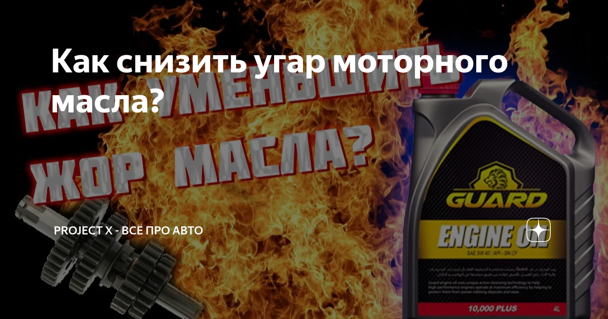 Как снизить угар моторного масла? | Грудцын Артём - всё про авто | Дзен
