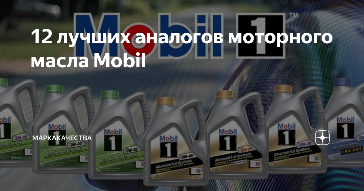 12 лучших аналогов моторного масла Mobil МаркаКачества Дзен