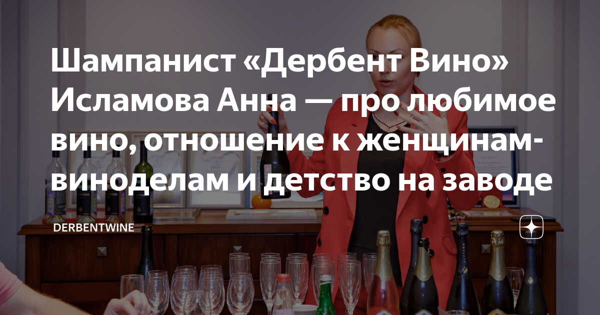 Шампанист «Дербент Вино» Исламова Анна — про любимое вино, отношение к ...