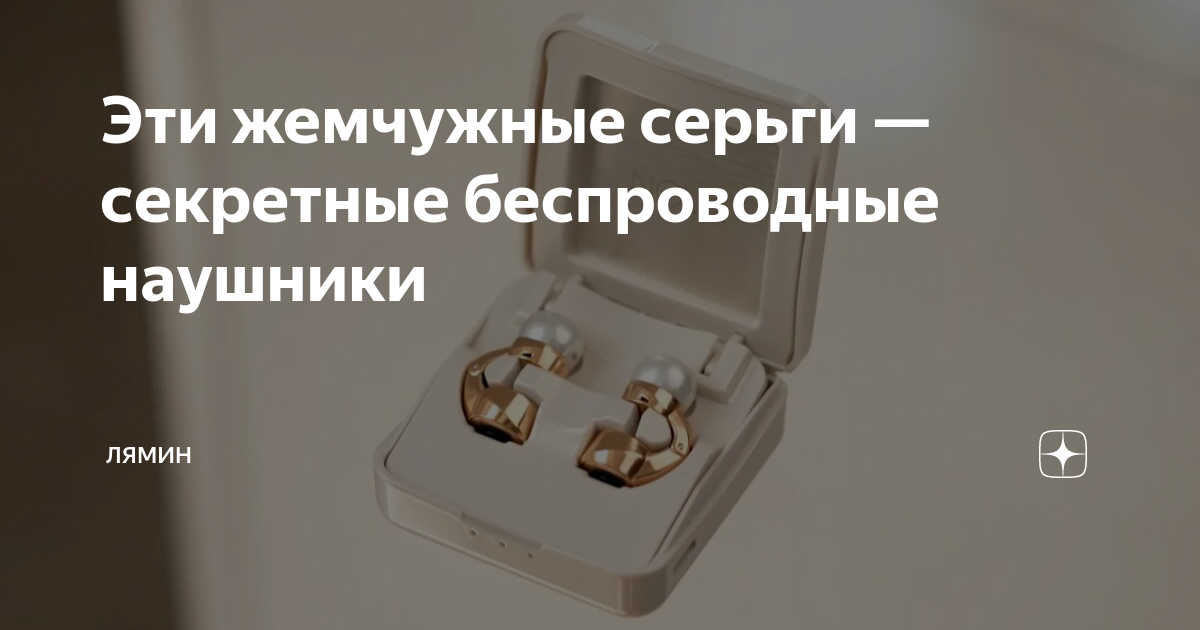 Эти жемчужные серьги — секретные беспроводные наушники | Лямин | Дзен