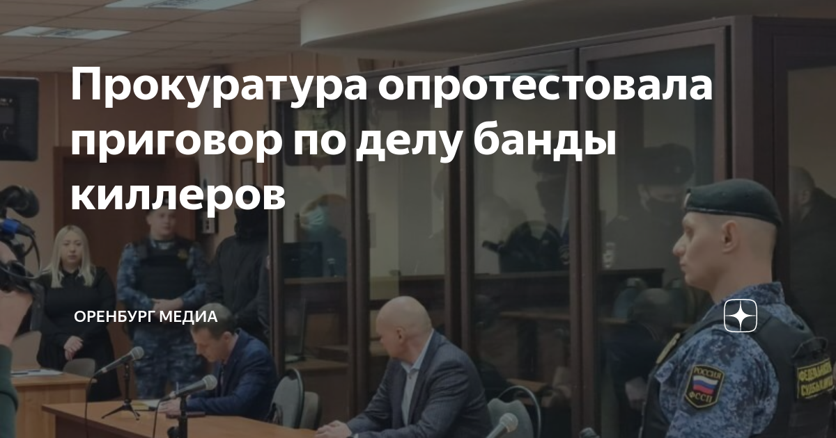 Прокуратура опротестовала приговор по делу банды киллеров | Оренбург ...