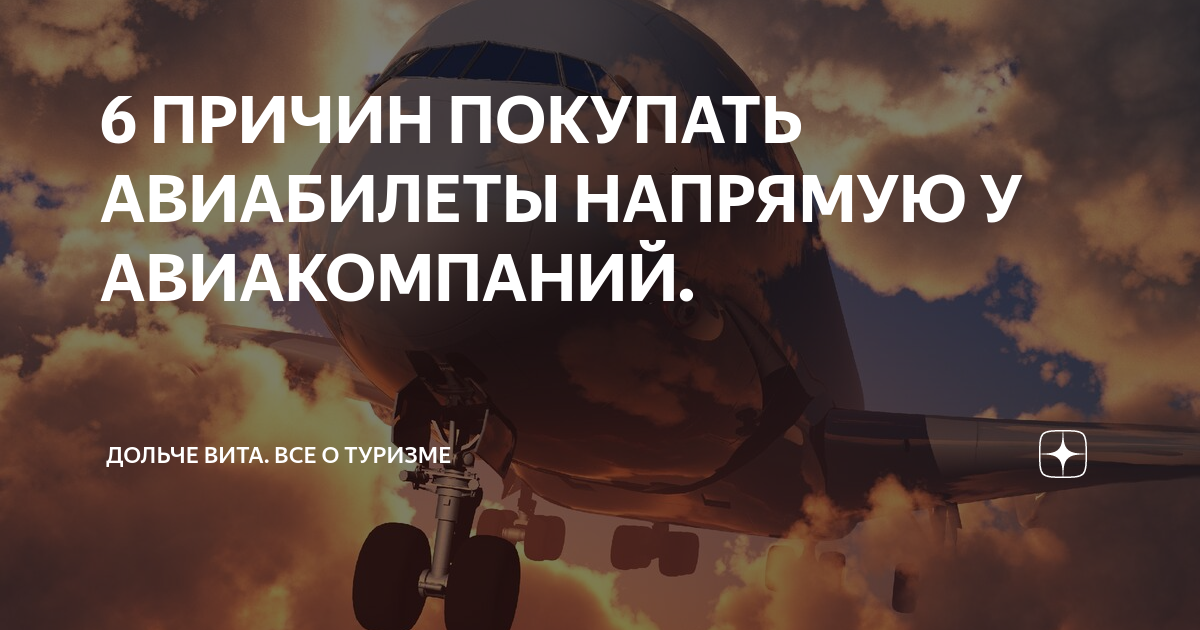 6 ПРИЧИН ПОКУПАТЬ АВИАБИЛЕТЫ НАПРЯМУЮ У АВИАКОМПАНИЙ. | ДОЛЬЧЕ ВИТА ...