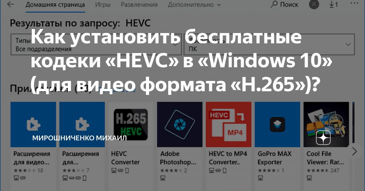Как установить бесплатные кодеки «HEVC» в «Windows 10» (для видео формата «H.265»)? | Hetman ...