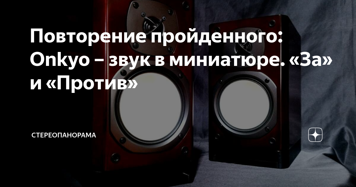 Повторение пройденного: Onkyo – звук в миниатюре. «За» и «Против ...