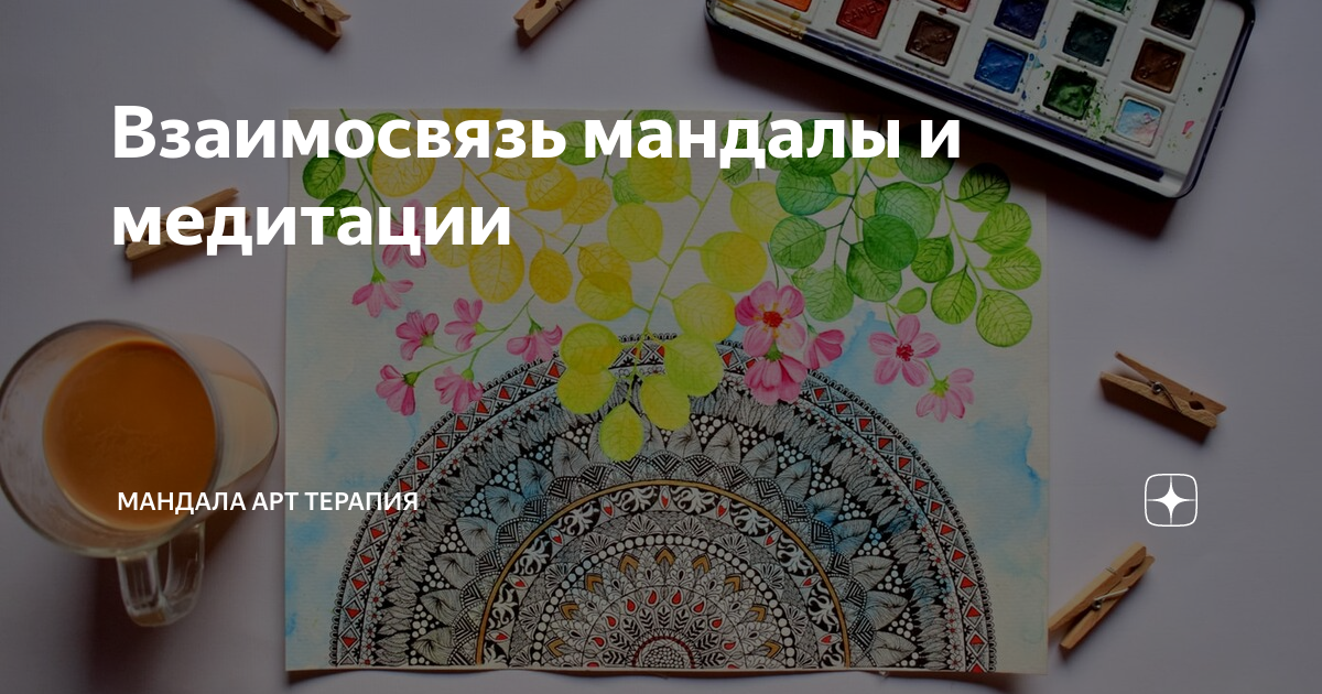 Взаимосвязь мандалы и медитации | Мандала арт терапия | Дзен