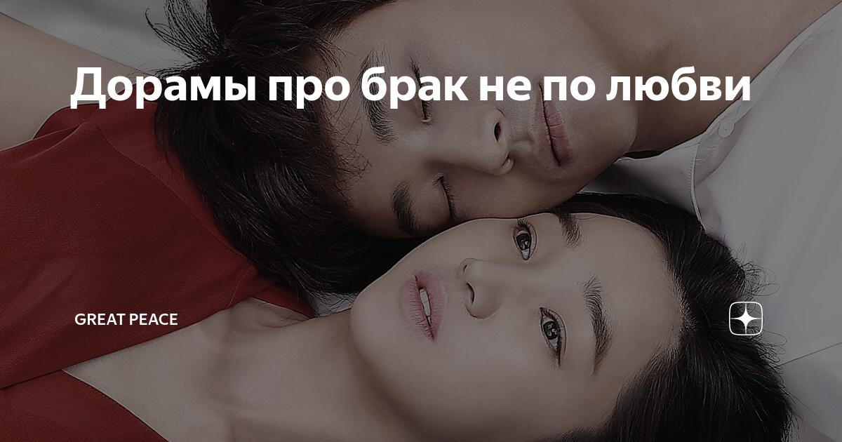 Дорамы про брак не по любви | Great Peace | Дзен