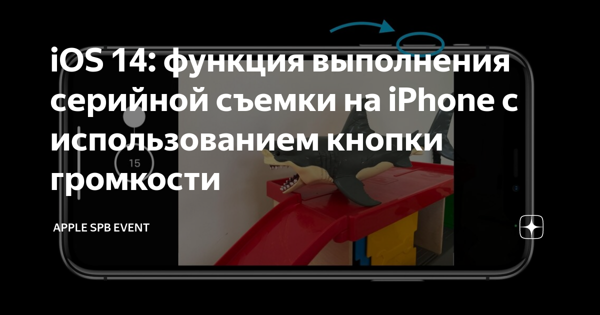 iOS 14: функция выполнения серийной съемки на iPhone с использованием кнопки громкости | Apple ...