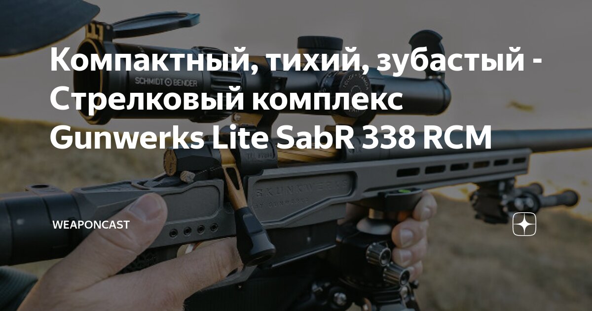 Компактный, тихий, зубастый - Cтрелковый комплекс Gunwerks Lite SabR ...
