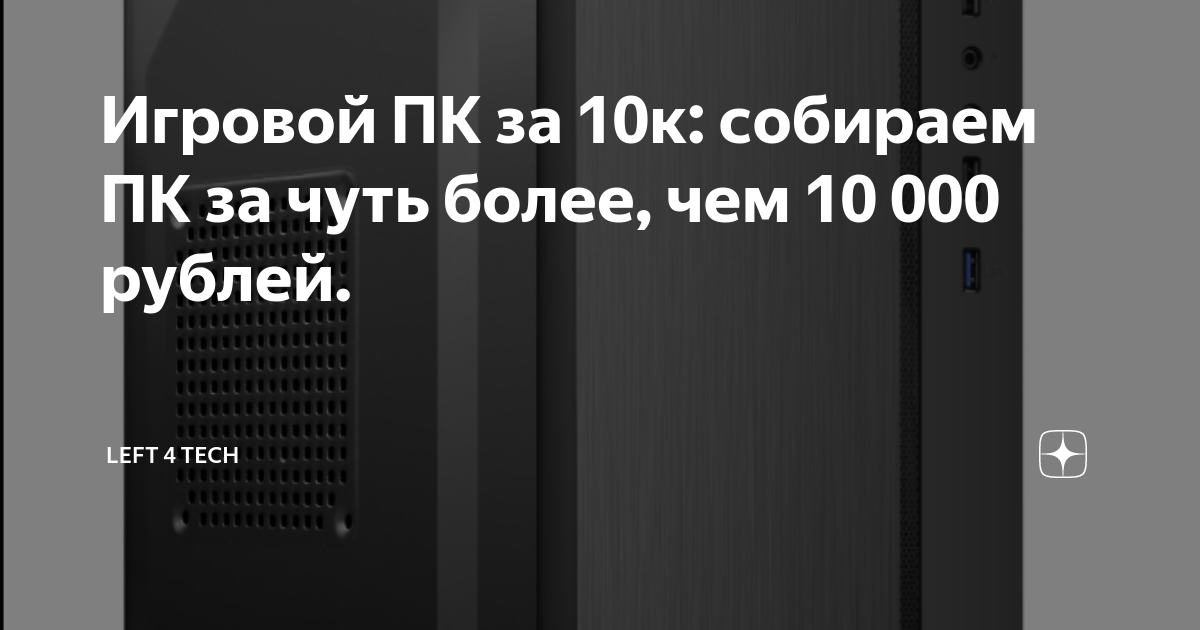 Игровой ПК за 10к: собираем ПК за чуть более, чем 10 000 рублей ...