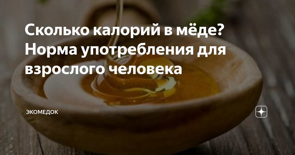 Сколько калорий в мёде? Норма употребления для взрослого человека ...