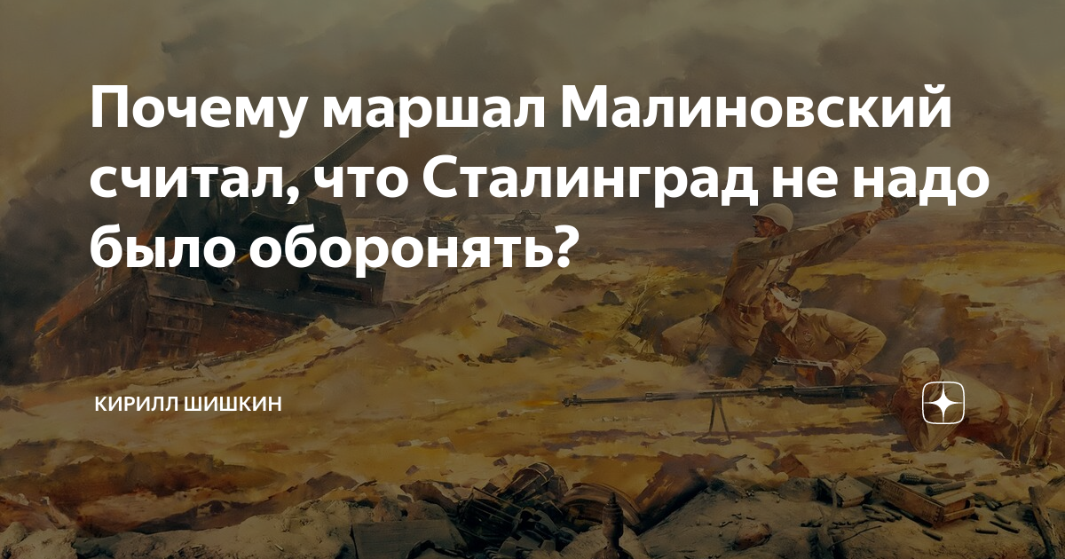 Почему маршал Малиновский считал что Сталинград не надо было оборонять