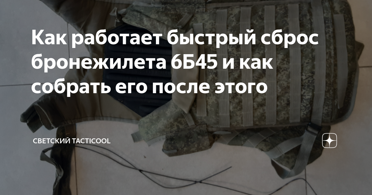 Как работает быстрый сброс бронежилета 6Б45 и как собрать его после ...
