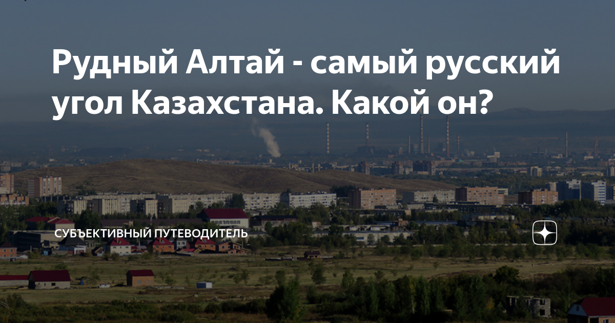 Рудный Алтай - самый русский угол Казахстана. Какой он? | Субъективный ...