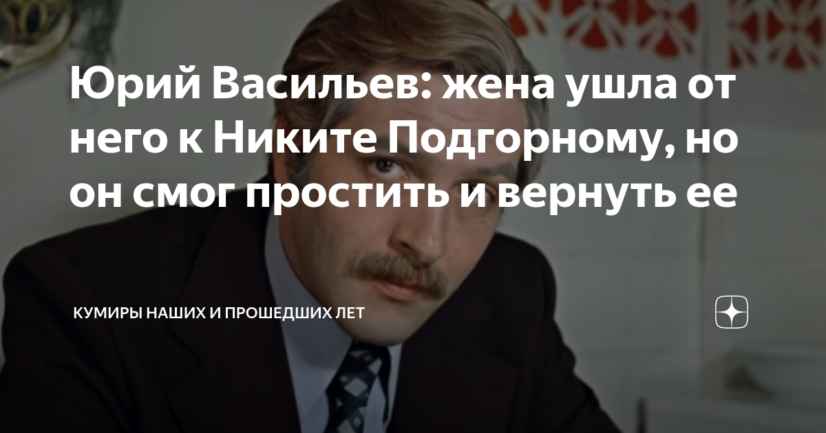 Юрий Васильев жена ушла от него к Никите Подгорному но он смог