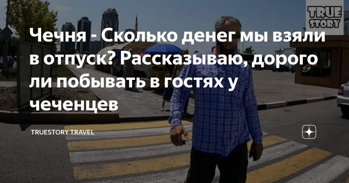 Чечня Сколько денег мы взяли в отпуск Рассказываю дорого ли