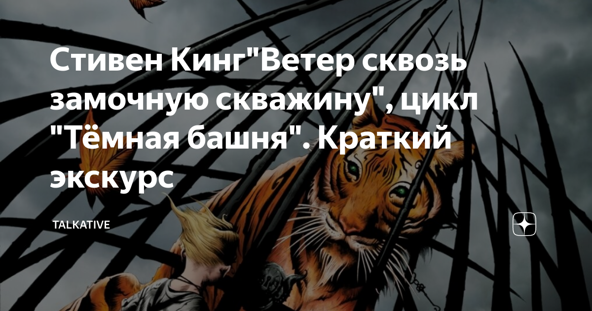 Стивен Кинг"Ветер сквозь замочную скважину", цикл "Тёмная башня ...