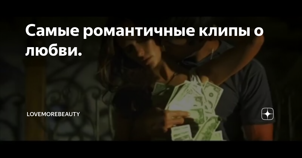 Самые романтичные клипы о любви Skyfall3000 Дзен