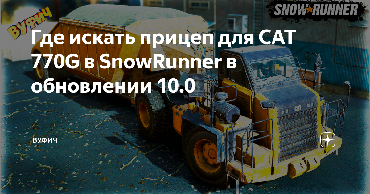 Где искать прицеп для CAT 770G в SnowRunner в обновлении 10.0 | Вуфич ...