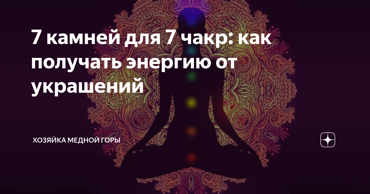 7 камней для 7 чакр: как получать энергию от украшений | Хозяйка медной ...