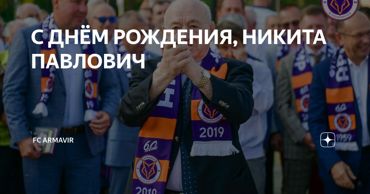 С ДНЁМ РОЖДЕНИЯ, НИКИТА ПАВЛОВИЧ | FC ARMAVIR | Дзен