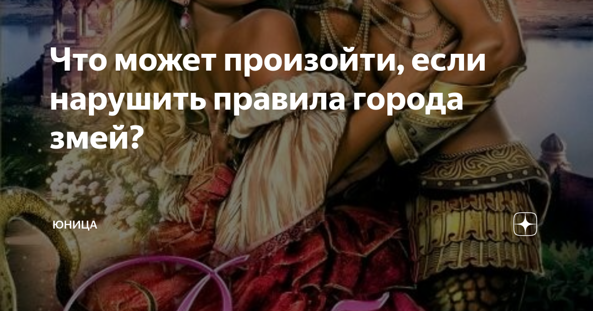 Что может произойти если нарушить правила города змей Юница